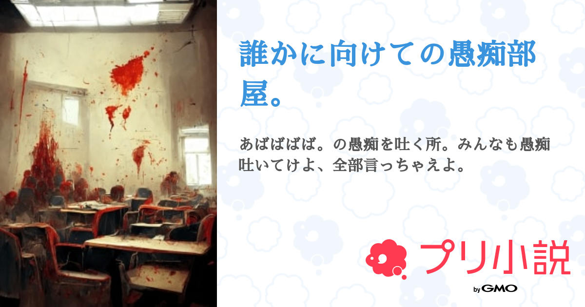 誰かに向けての愚痴部屋。 全1話 【連載中】（あばばばば。さんの小説） 無料スマホ夢小説ならプリ小説 Bygmo